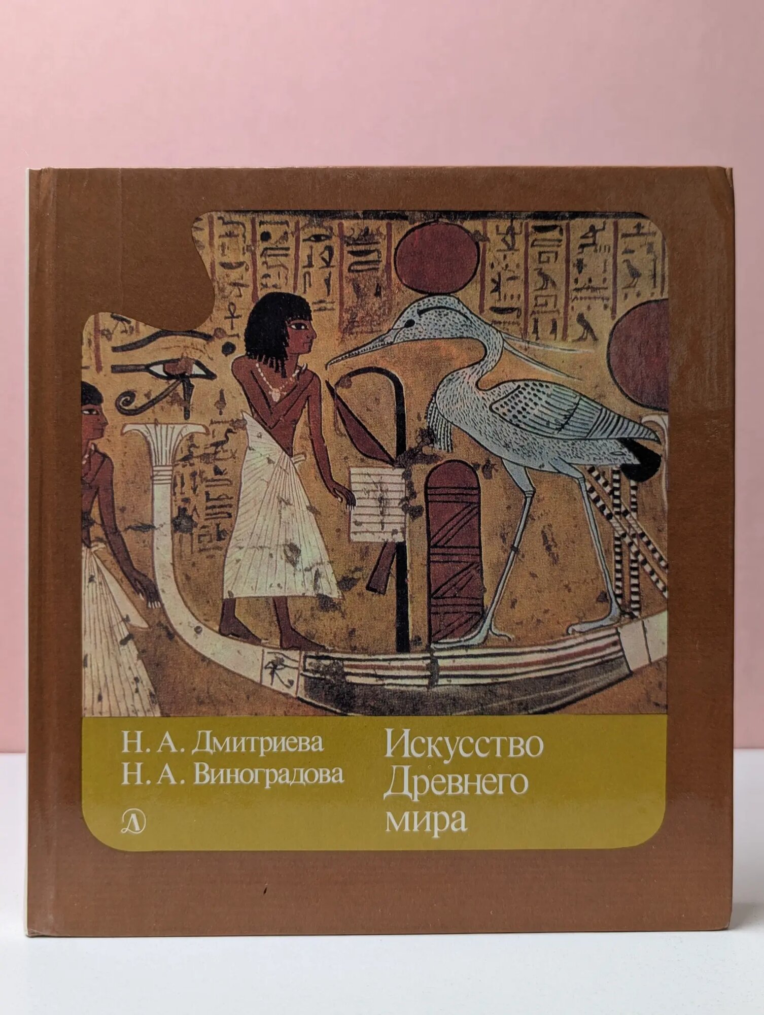 Искусство Древнего мира Дмитриева Нина Александровна, Виноградова Надежда Анатольевна 1986