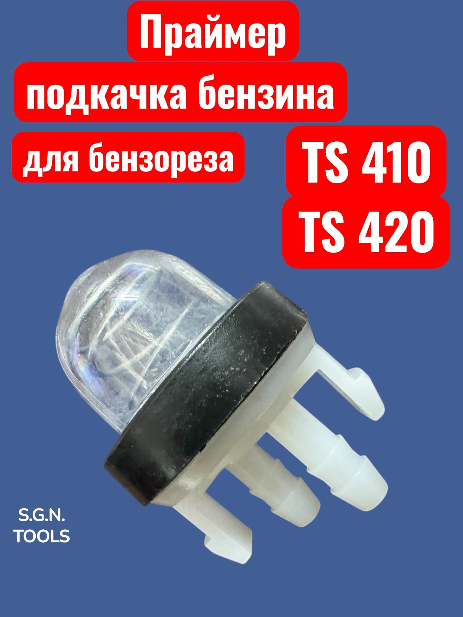 Праймер (подкачка для бензина) для бензореза STIHL TS410, TS420.