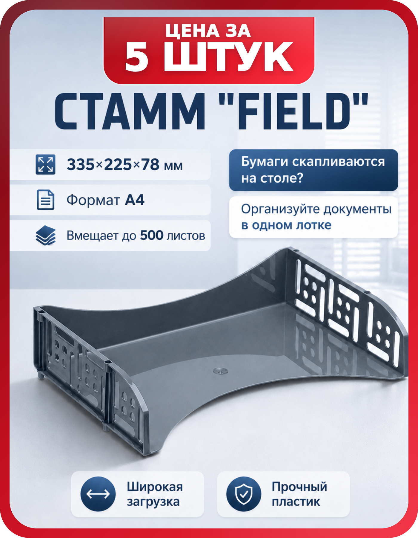Лоток для бумаги А4 СТАММ с широкой загрузкой, 5 шт