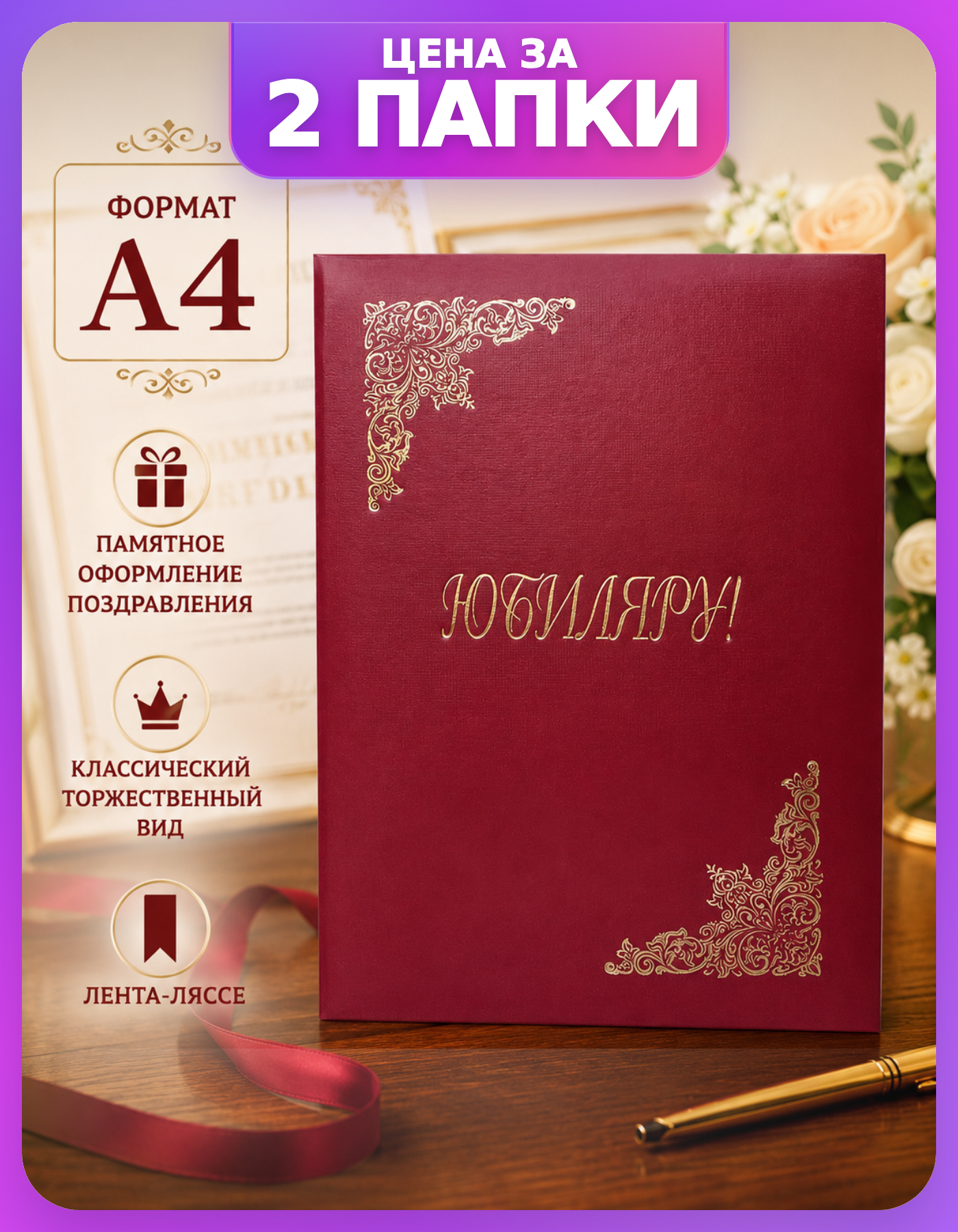 Папки Юбиляру с фольгированным тиснением, 2 шт