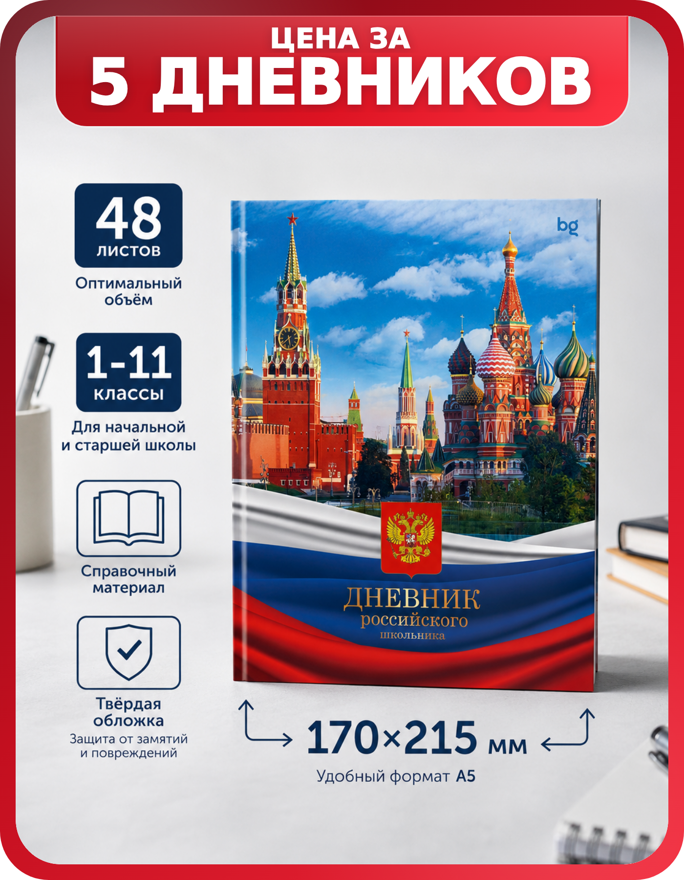 Дневник первоклассника, BG, 48 л, твердая обложка, 5 шт.