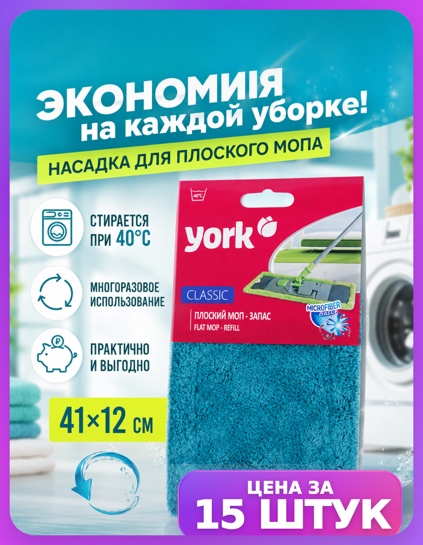 Сменные насадки для швабры York 15 шт