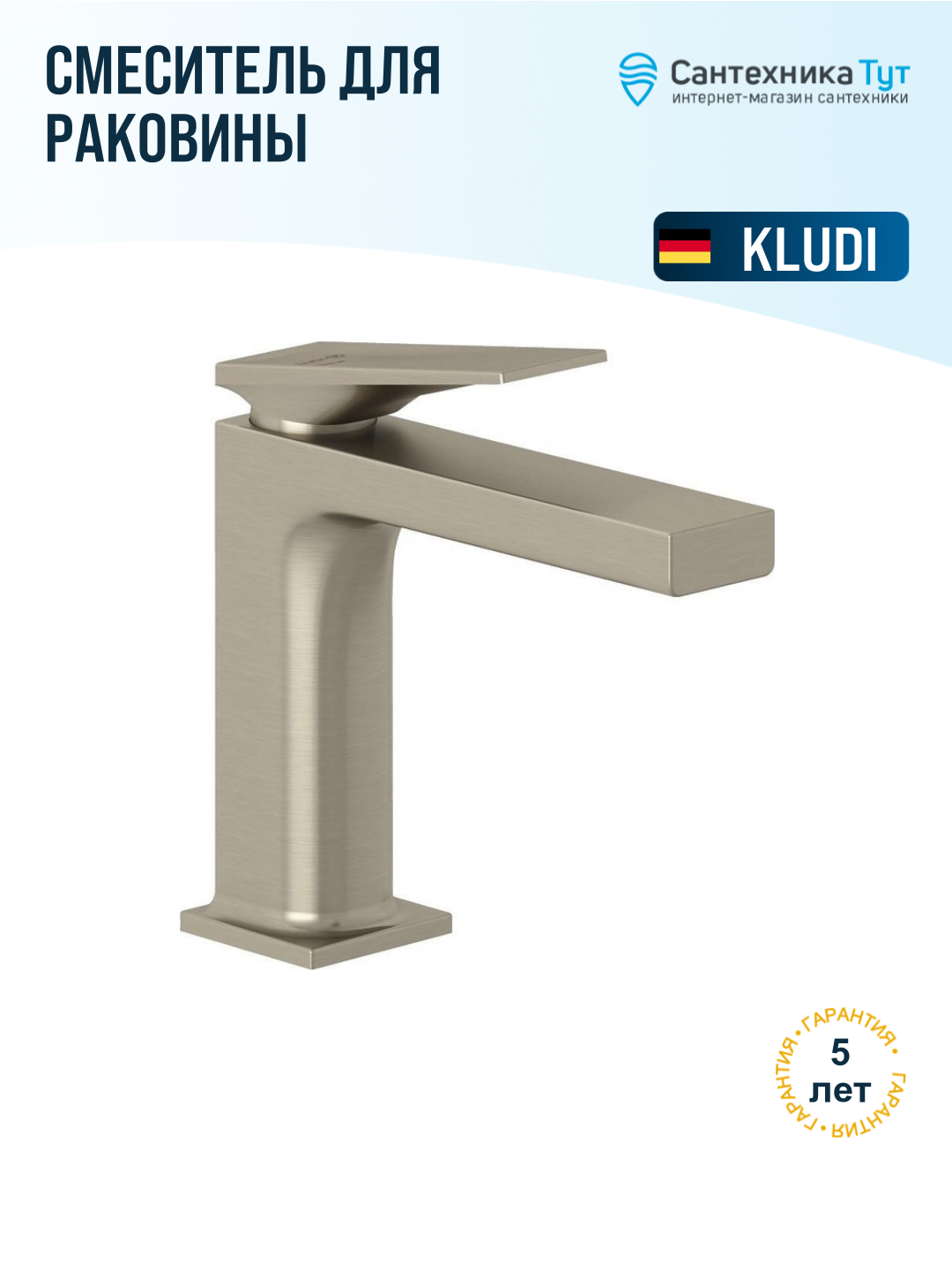 Смеситель для раковины Kludi Decus 54288N575 никель брашированный, рычажное управление, латунь