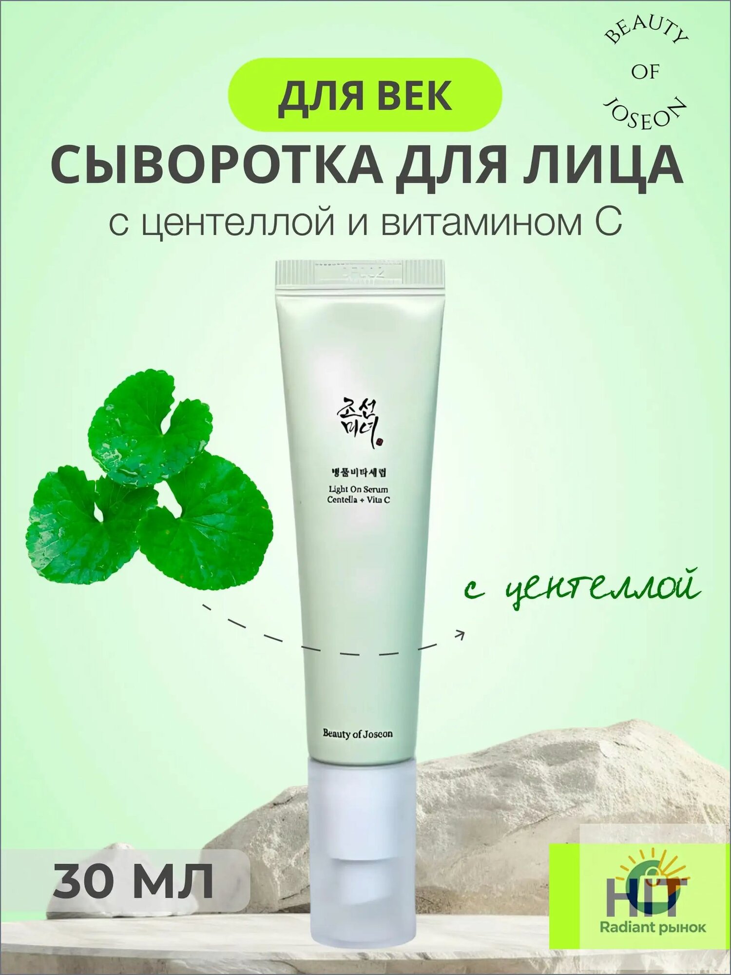 Эксклюзивная сыворотка для лица Light On Serum Centella Vita C объемом 30 мл с витамином С считается популярным средством.-