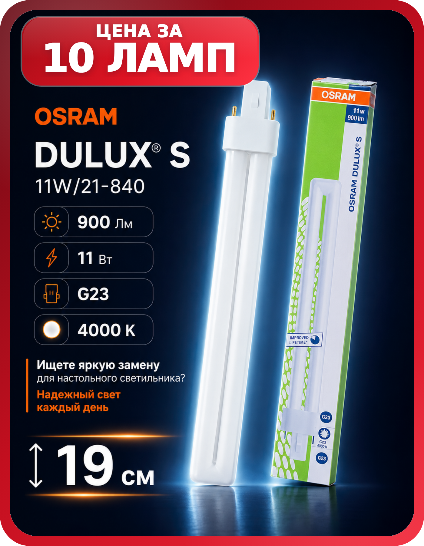 Лампы настольные DULUX S G23 OSRAM 11 Вт 10 шт