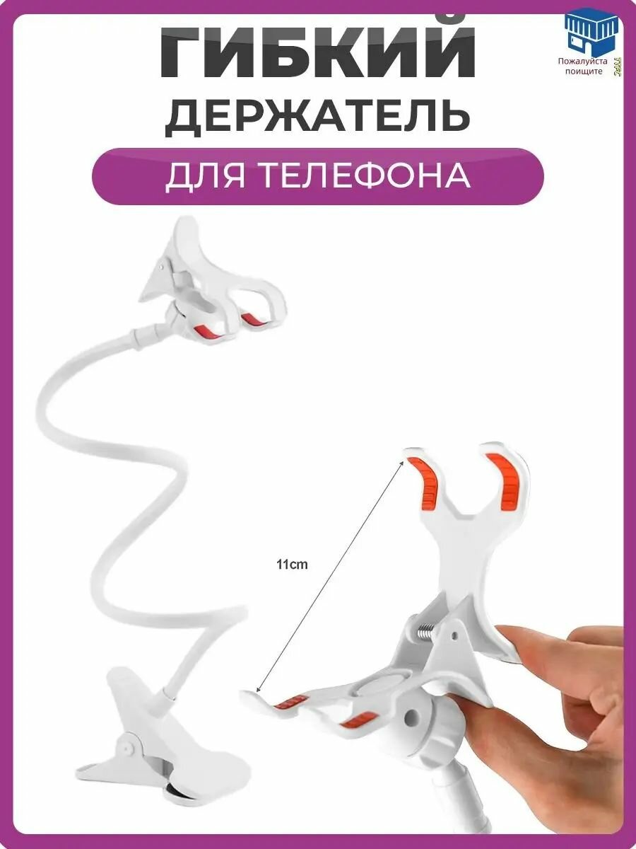 Гибкий держатель для телефона на прищепке 360 градусов, цвет белый / Фиксатор смартфона поворотный длинный, крепление подставки зажим / Мини штатив настольный длина 46 см