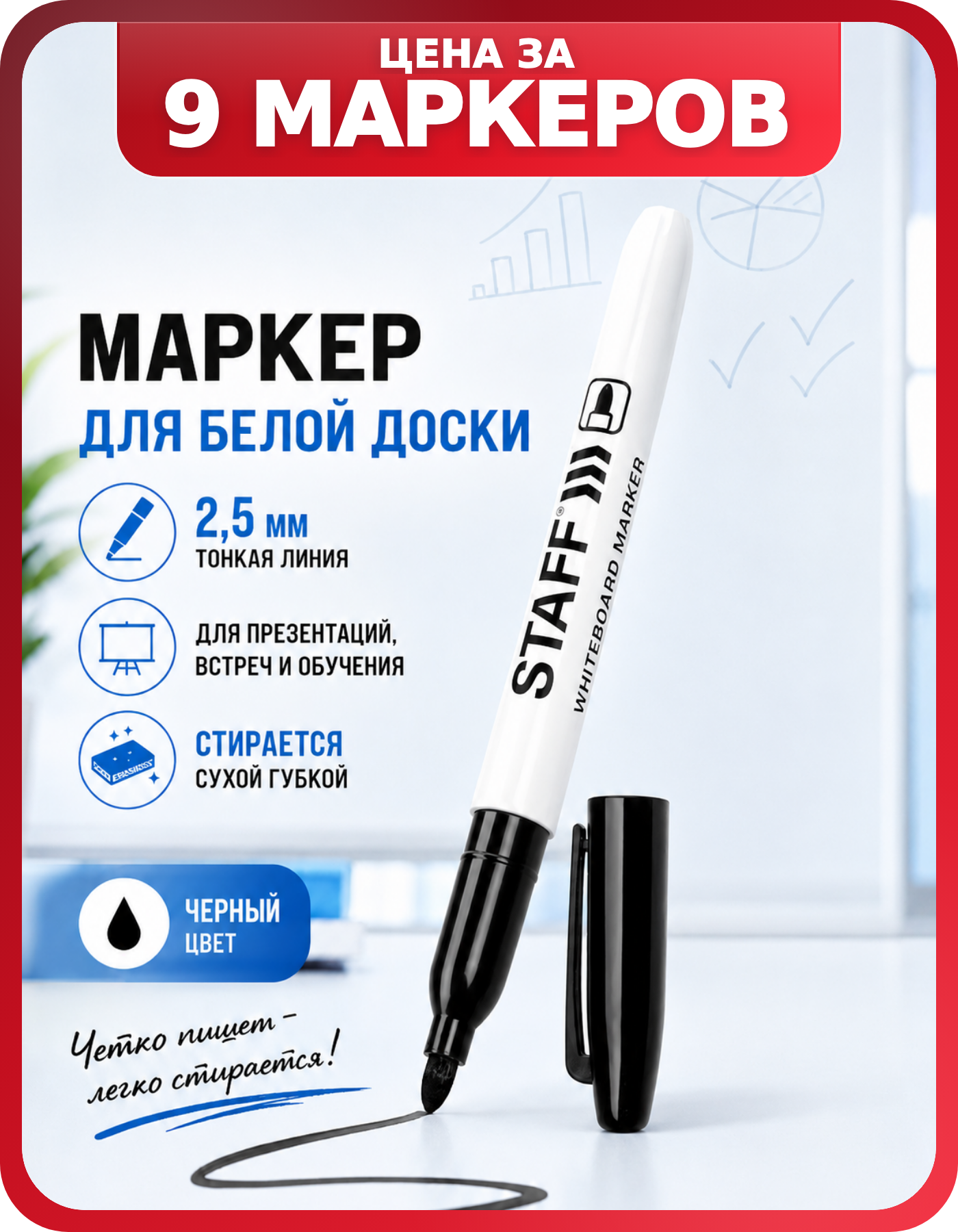 Маркеры для доски стираемые STAFF черные 9 шт