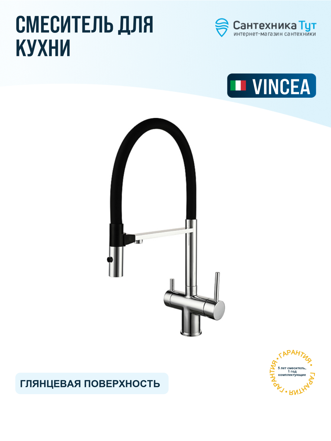 Смеситель для кухни Vincea VKF-120CH хром, с гибким изливом и краном для питьевой воды, рычажный, латунь