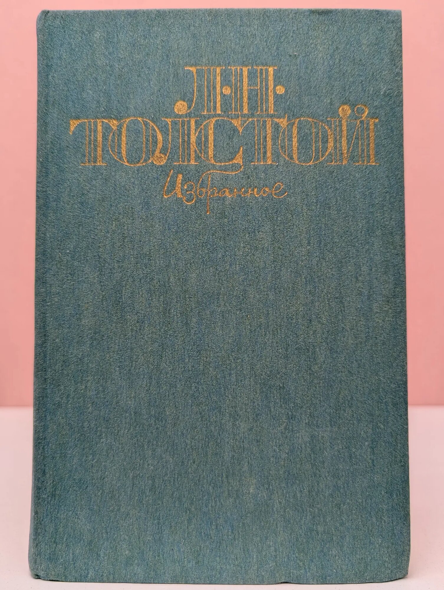 Л. Н. Толстой. Избранное Толстой Лев Николаевич 1986