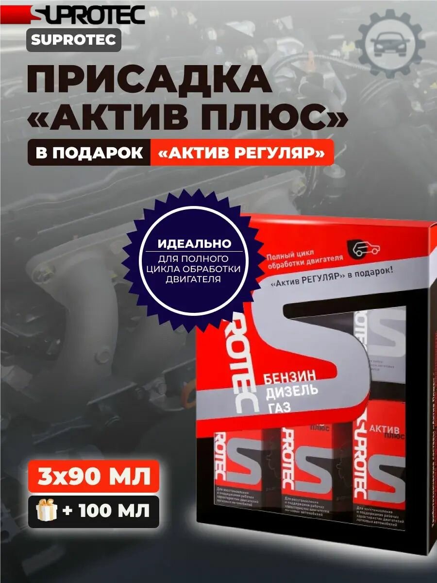 122950/Подарочный набор Присадка в масло двигателя Актив Плюс и Актив Регуляр для полного цикла восстановления двигателя, повышения компрессии, мощности и экономичности, Супротек 370мл восстановление двигателя повышение компрессии экономичн