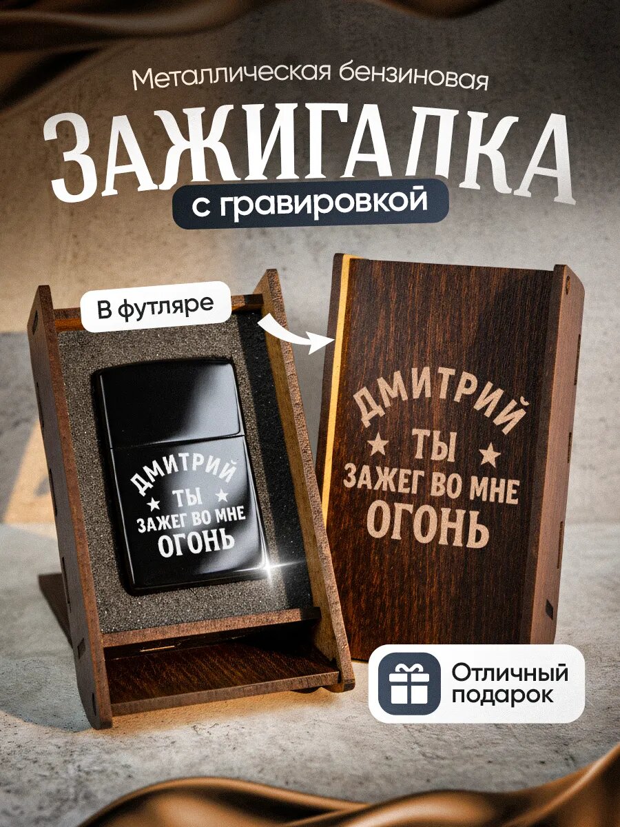 Зажигалка бензиновая с гравировкой Дмитрий
