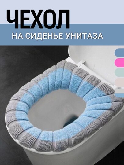 Чехол для унитаза. Мягкая теплая накладка на стульчак