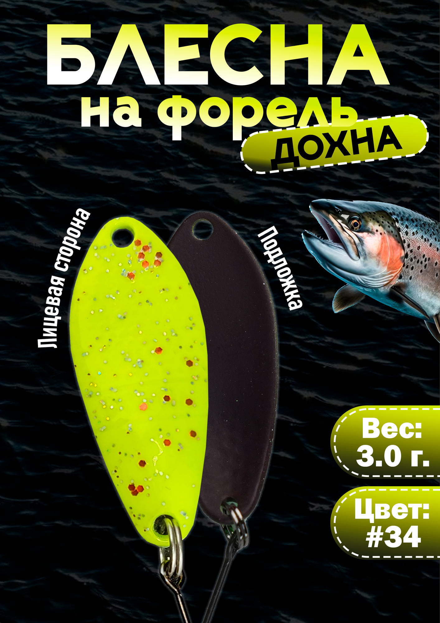 Блесна на форель колебалка Дохна 3.0 гр, чёрный-шартрез #34, Grows Culture