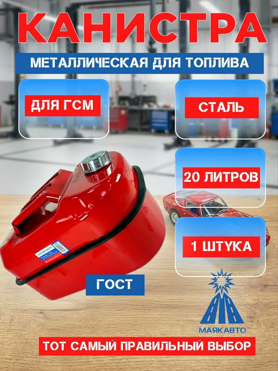Канистра 20л горизонтальная-металлическая, маякавто