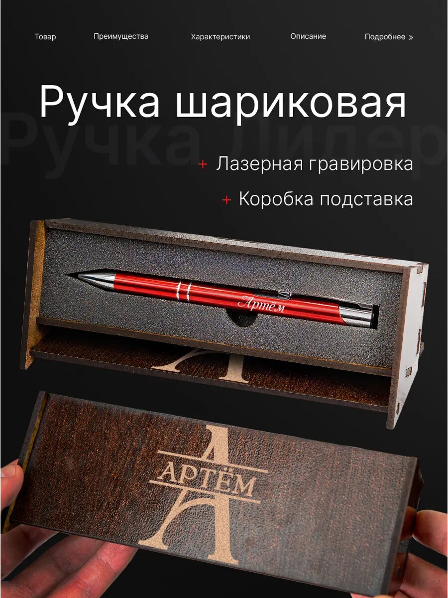 Ручка подарочная в футляре-подставке Артём