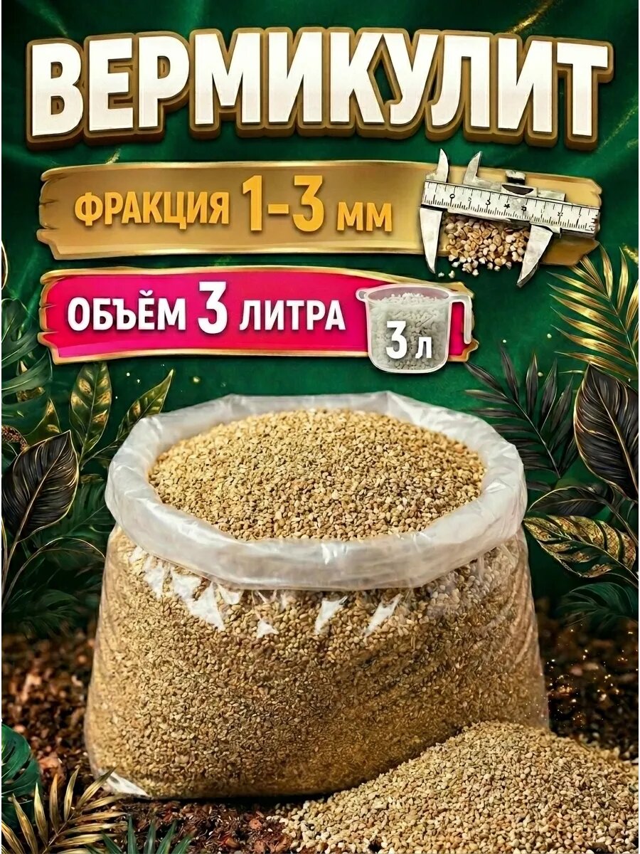 Вермикулит 3л, фракция 1-3 мм, для растений, цветов, разрыхлитель почвы