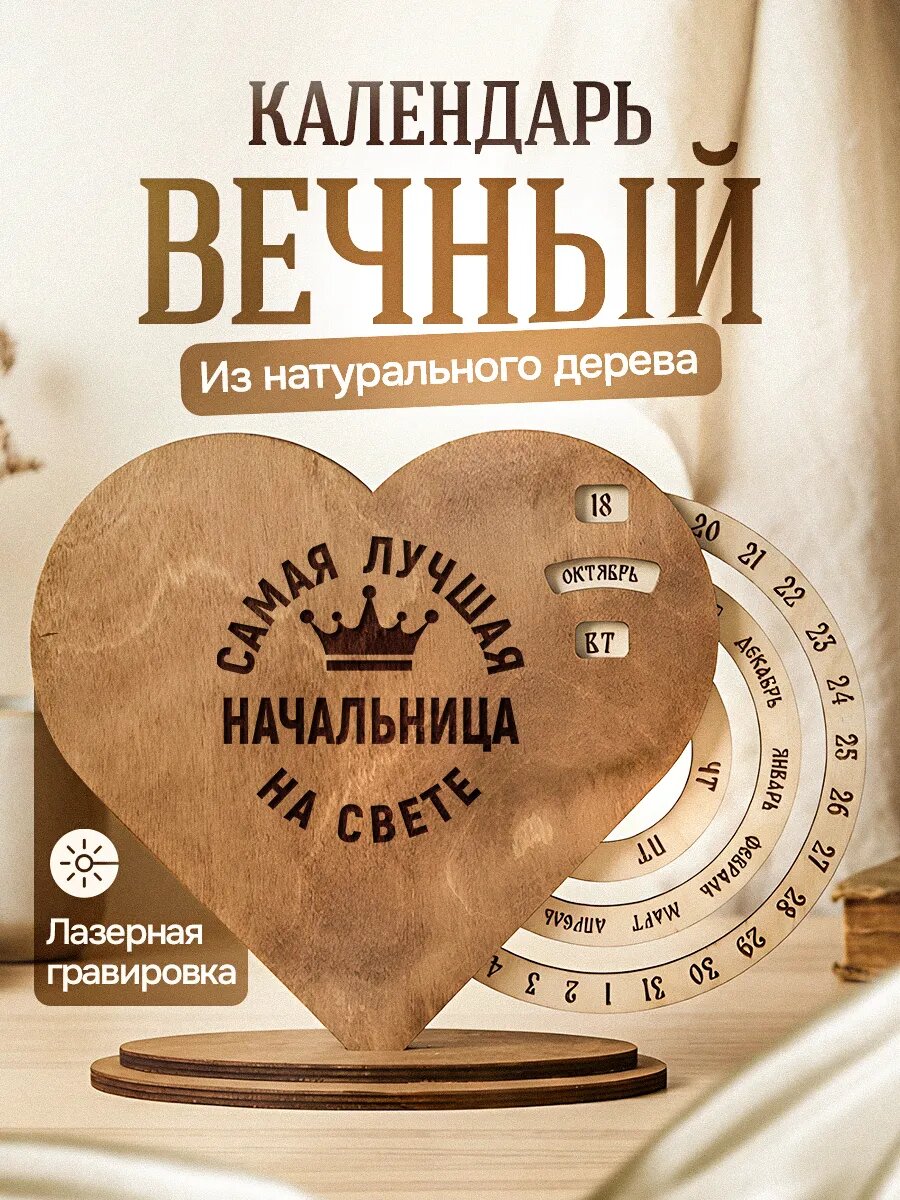 Вечный календарь настольный деревянный Начальнице