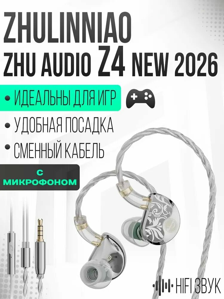 Наушники проводные Zhulinniao Zhu Audio Z4 NEW 2026, внутриканальные, с микрофоном, 3.5 мм, серебристые