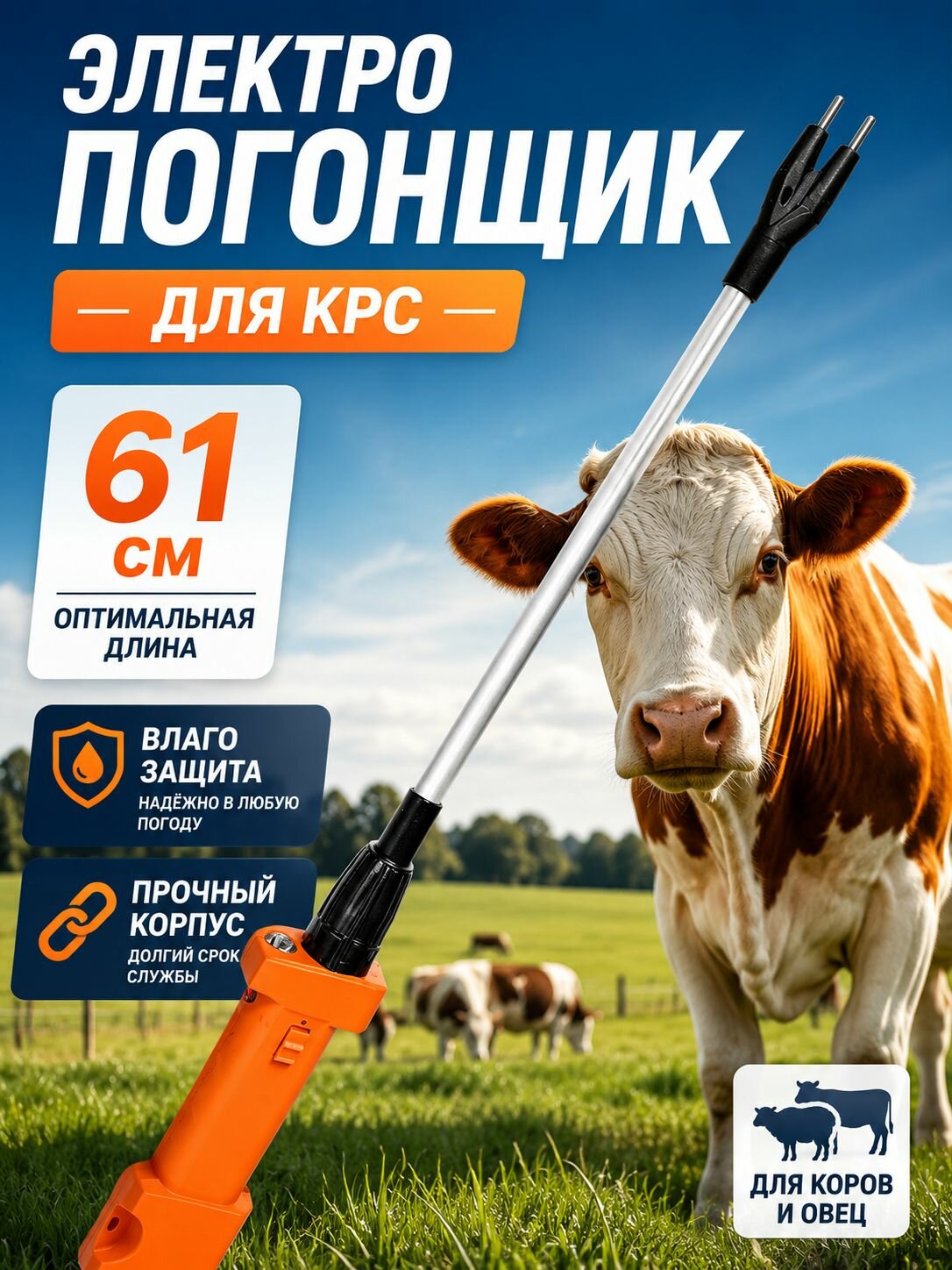 Электропогоняло для скота с аккумулятором и зарядкой универсальное электропогоняло для скота для безопасного и эффективного управления животными для КРС для овец для лошадей