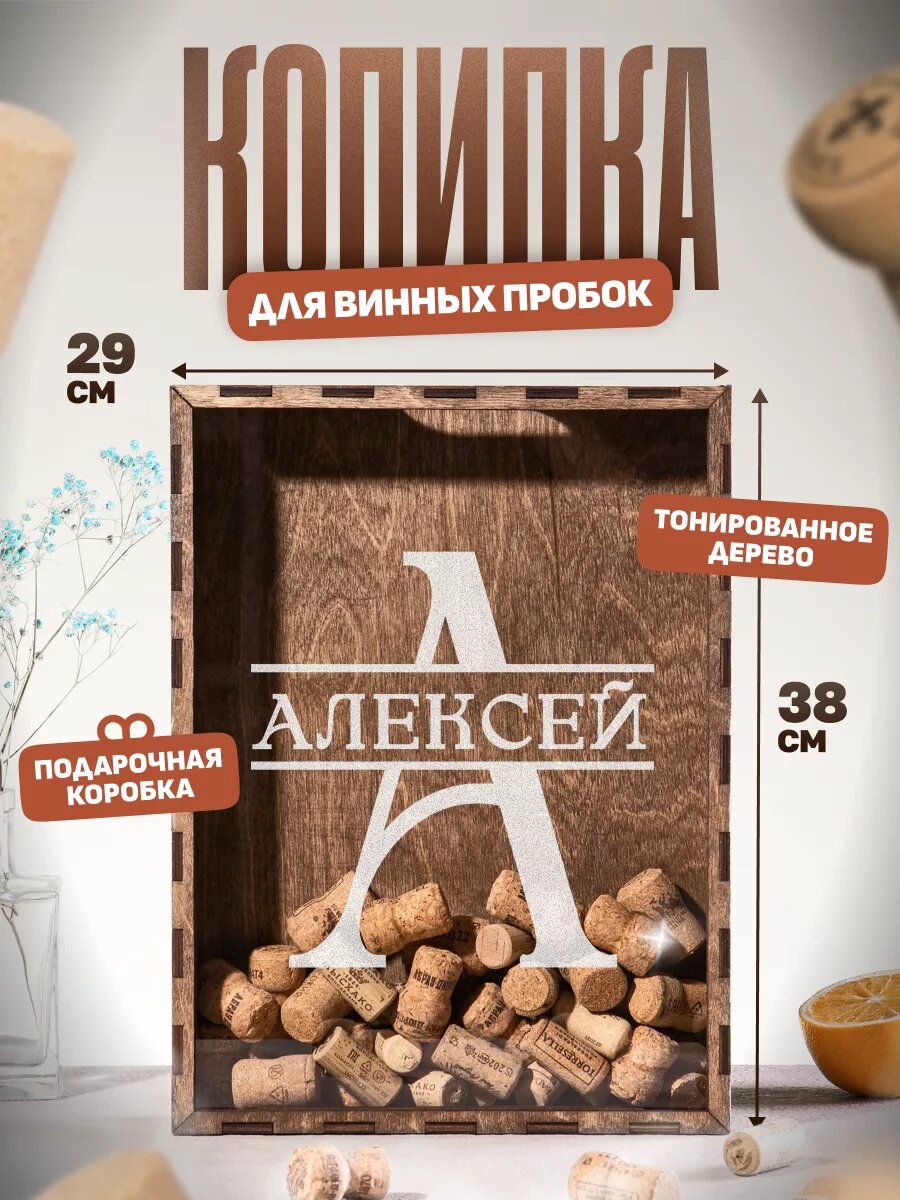 Копилка для винных пробок большая из дерева