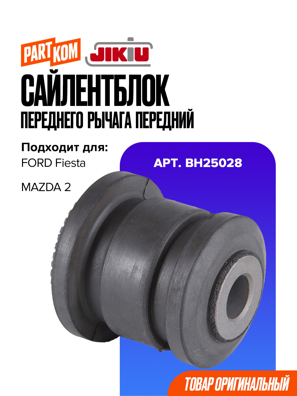 Сайлентблок переднего рычага передний для а/м FORD Fiesta; MAZDA 2 / Форд Фиеста, Мазда 2, JIKIU BH25028