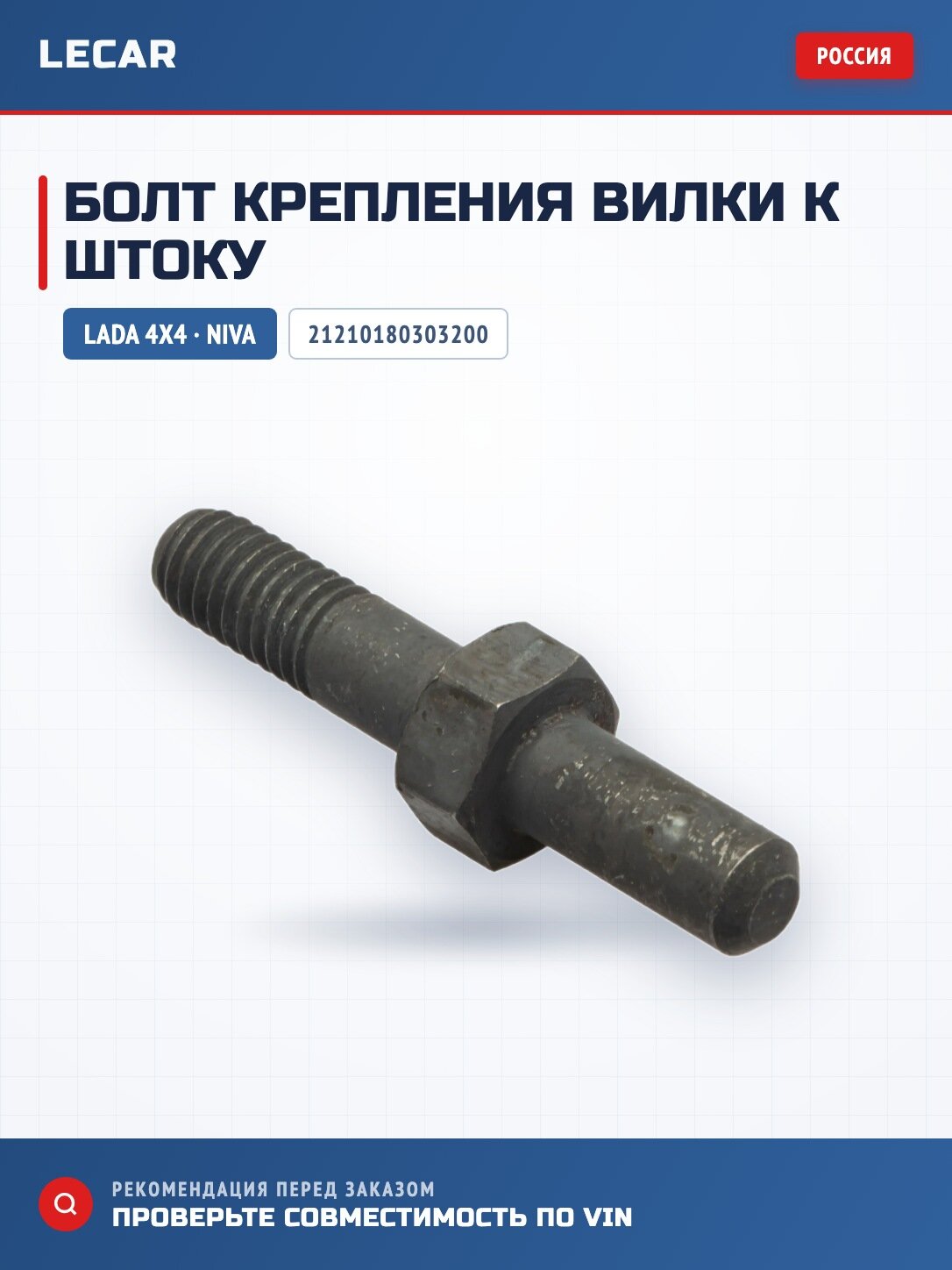 Болт крепления вилки к штоку блокировки дифференциала LADA 21210180303200
