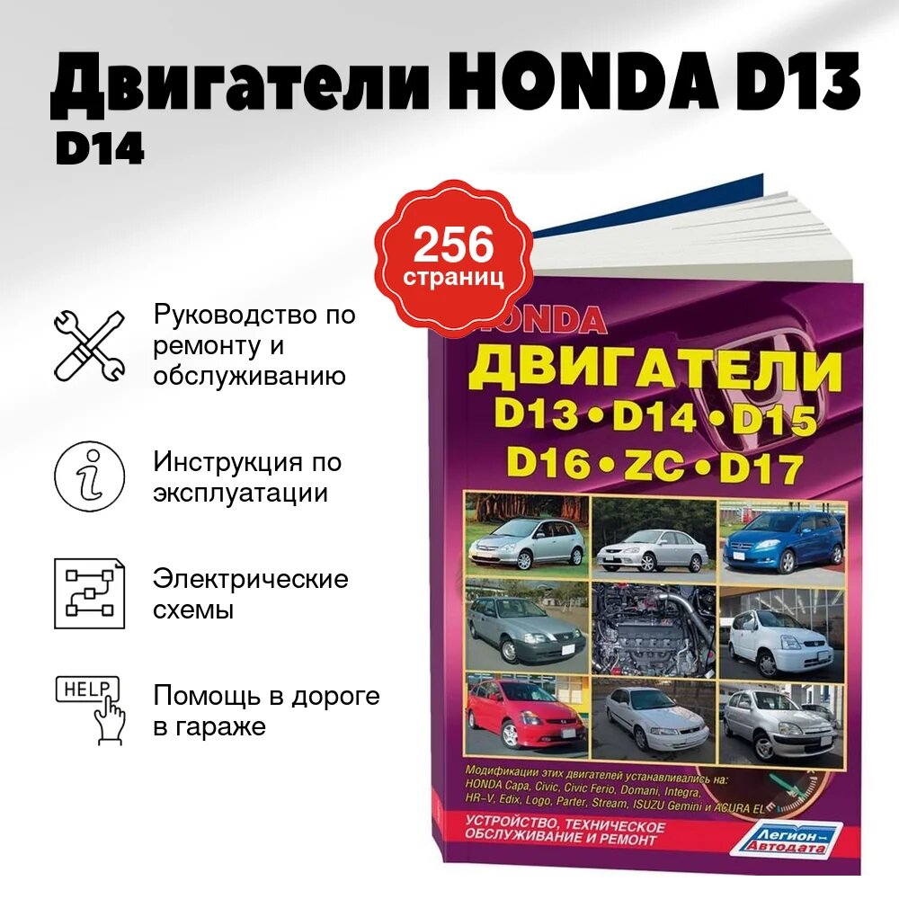 Книга: Двигатели HONDA D13 / D14 / D15 / D16 / ZC / D17 рем, то | Легион-Aвтодата
