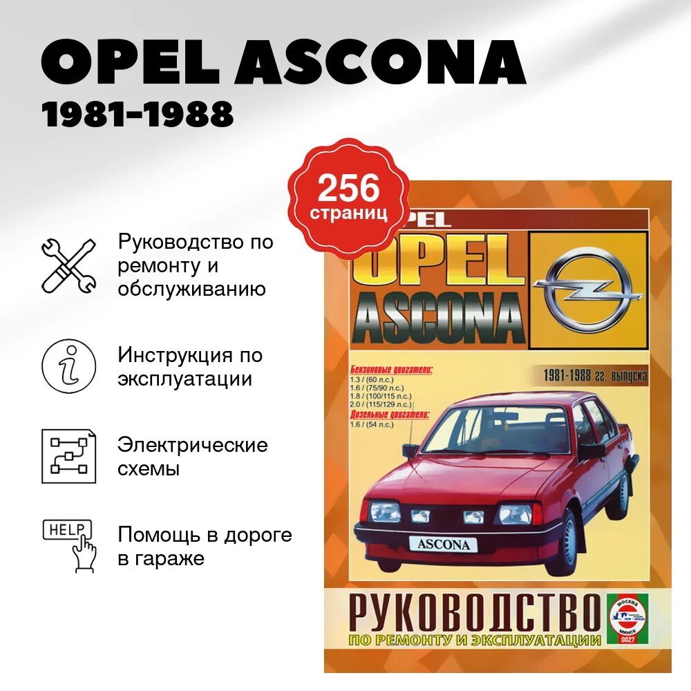 Книга: OPEL ASCONA (б , д) 1981-1988 г. в, рем, экспл, то | Чижовка