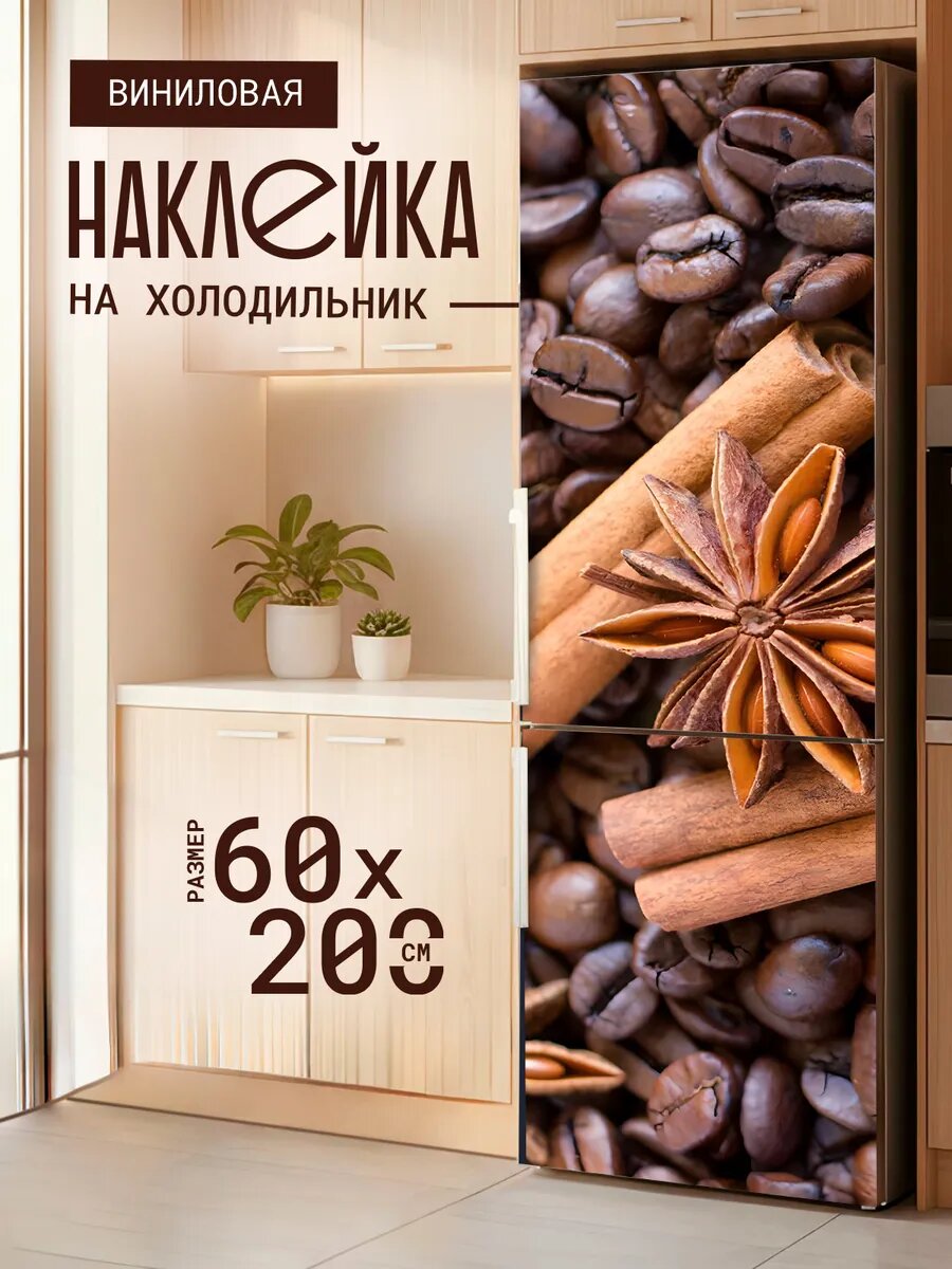 Наклейка декор на холодильник Зерна кофе и корица 60х200 см