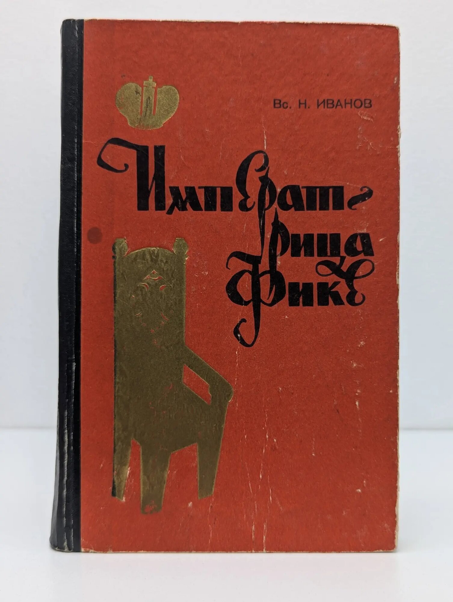 Императрица Фике Иванов Всеволод Никанорович 1968