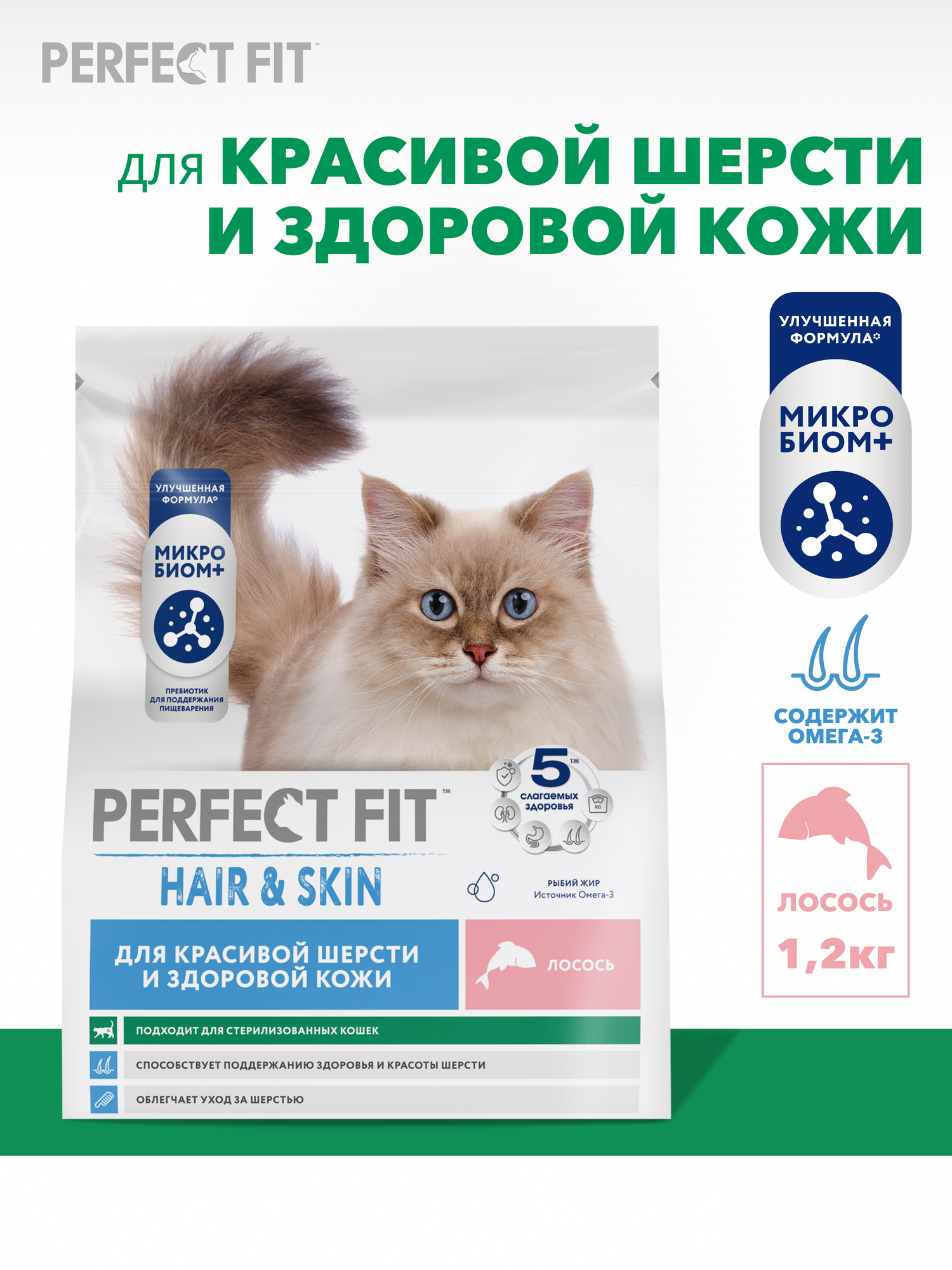 Сухой корм для кошек Perfect Fit для шерсти и кожи, полнорационный, с лососем, 1,2 кг