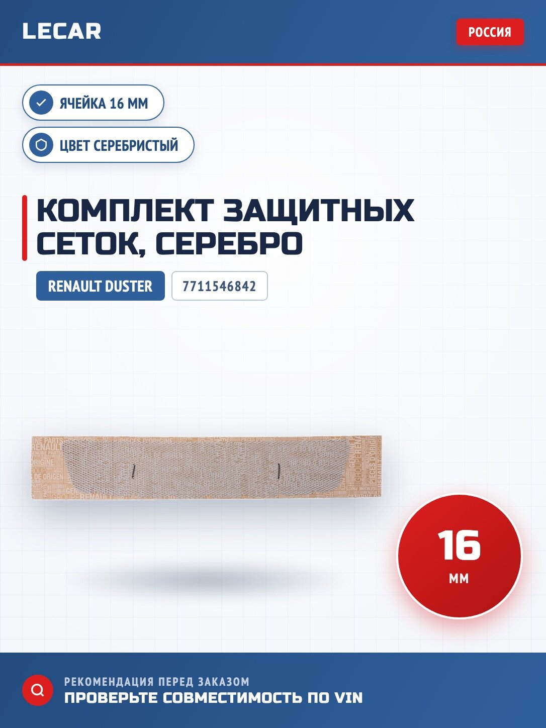 Комплект сеток RENAULT Duster 16мм серебро