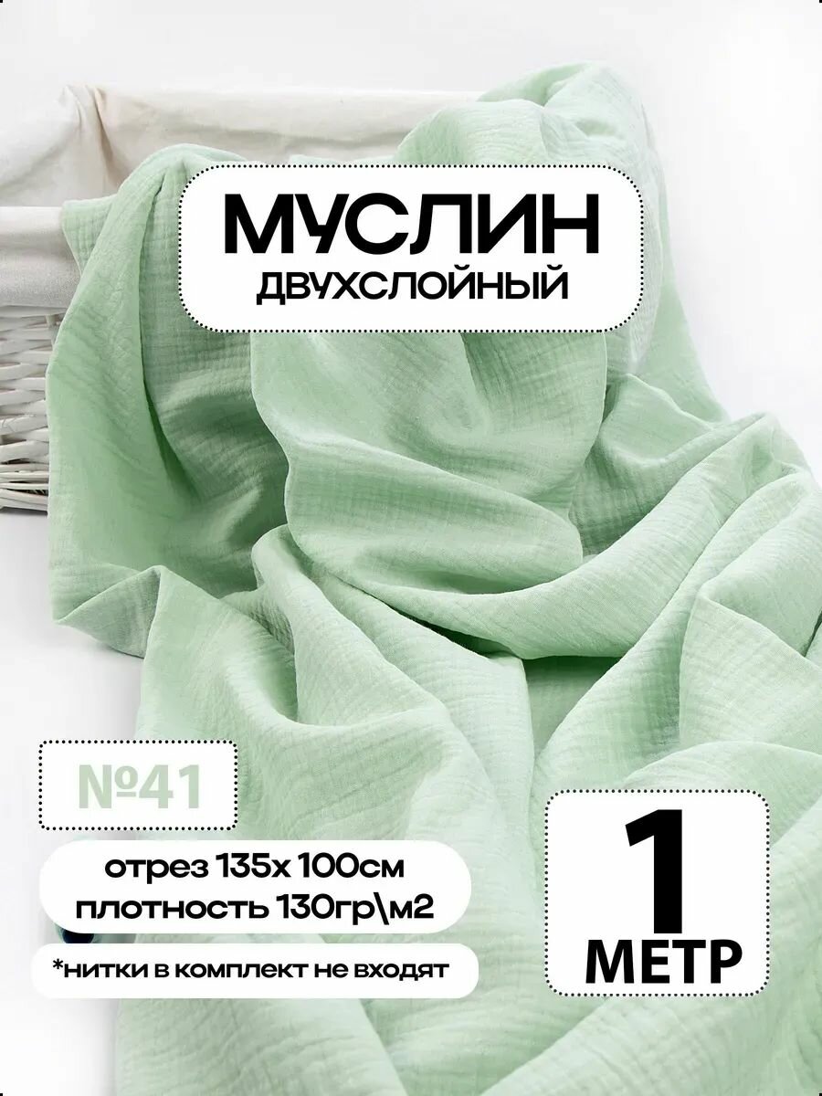 Муслин 2х слойный Премиум 100% хлопок 100х135см