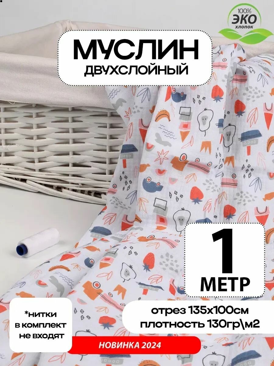 Ткань для шитья Муслин хлопок