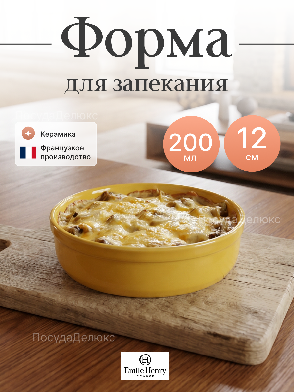 Форма для запекания и подачи 200 мл d=120 мм h=35 мм желтая керамика Emile Henry