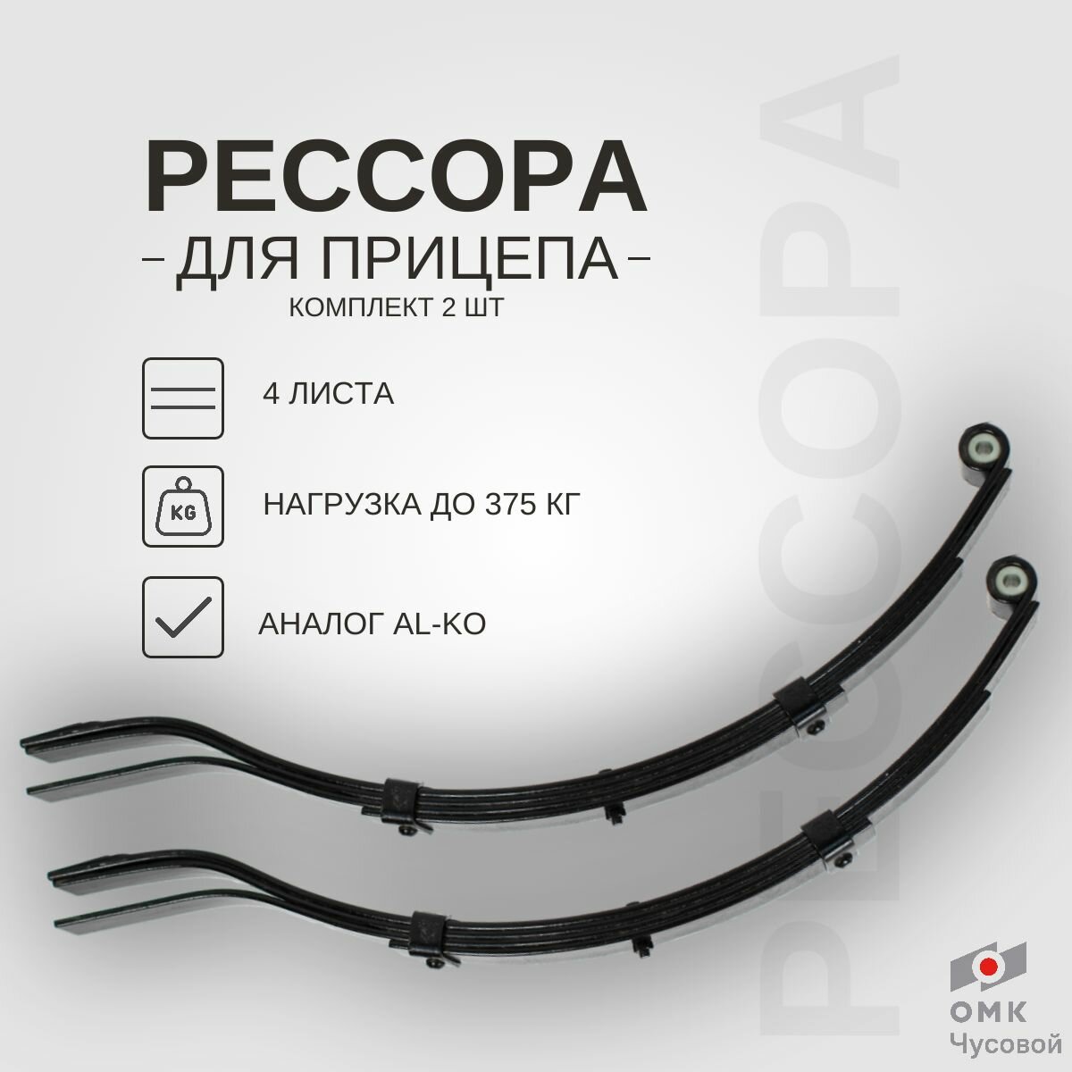 Рессоры для легкового прицепа 4-х л. (Al-Ko) комплект 2 шт