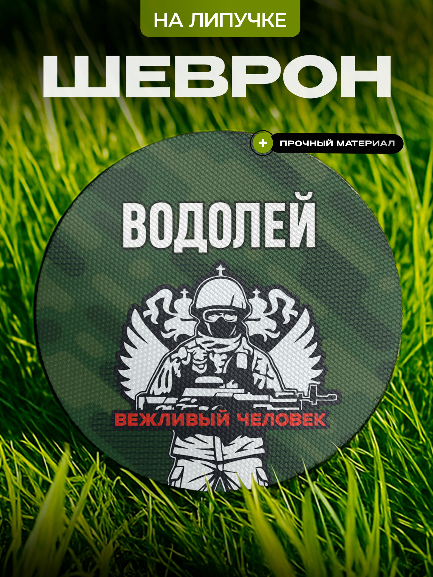 Шеврон IREVIVE кожаный, круглый 8 см, Водолей на липучке, для формы, военному