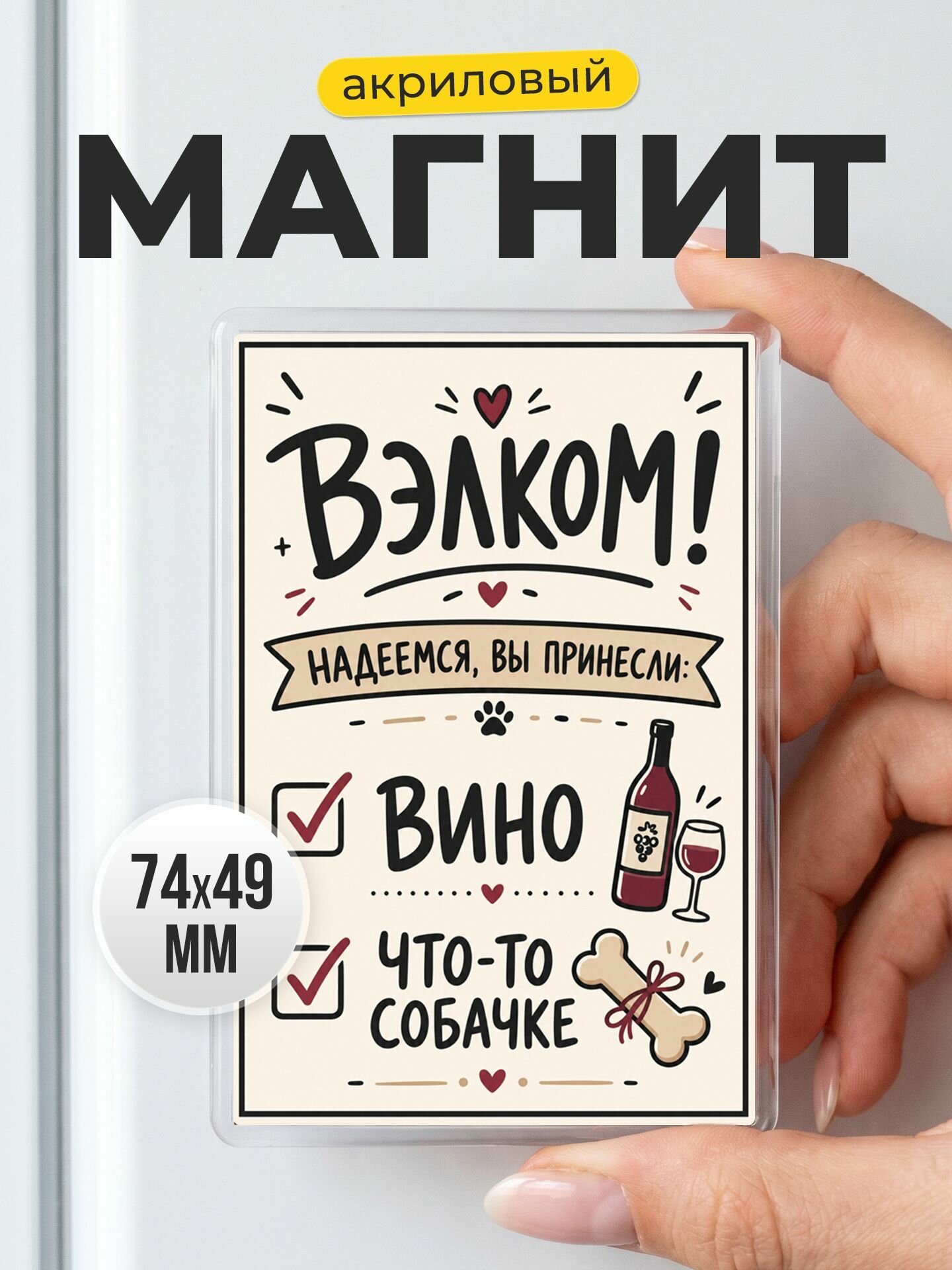 Акриловый магнит Вэлком с юмором для дома