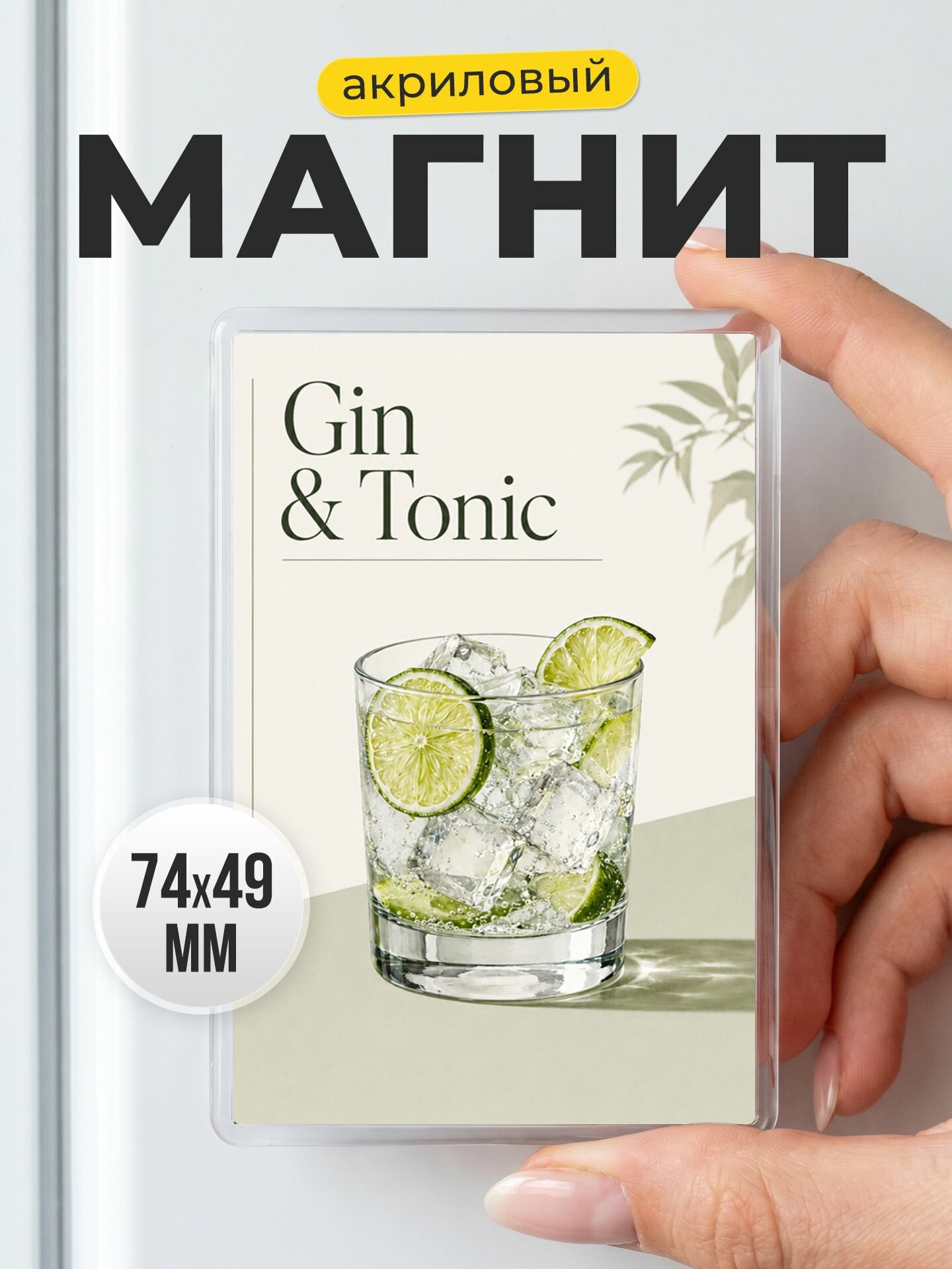 Акриловый магнит Gin & Tonic на холодильник