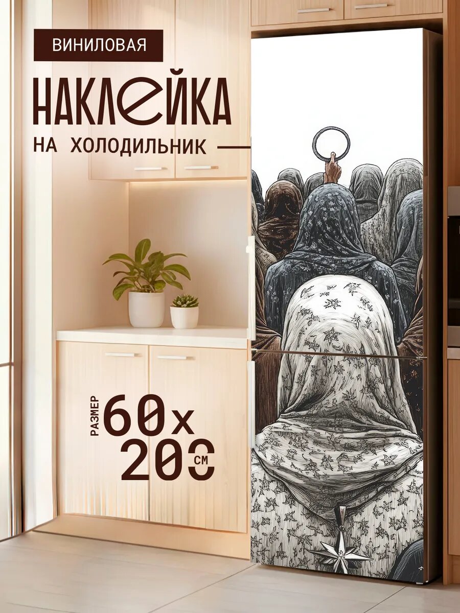Наклейка декор на холодильник Молитва 60х200 см