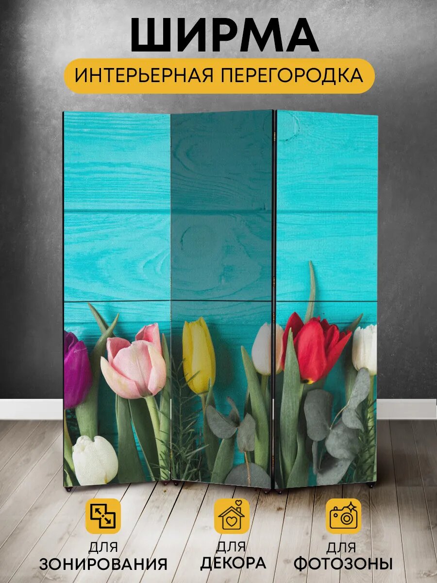 Интерьерная складная ширма перегородка на колесах Тюльпаны