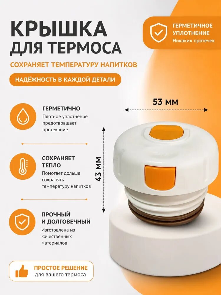 Крышка для термоса 1 литр и 600 мл.