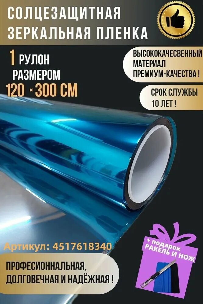 Пленка для окон 120x300 см 1 шт солнцезащитная зеркальный эффект бирюзовый