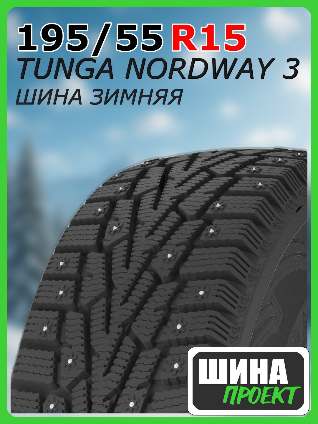 Шина зимняя шипованная TUNGA 195/55/15 Q 89 NORDWAY 3 Ш. для легковых автомобилей 16119470357