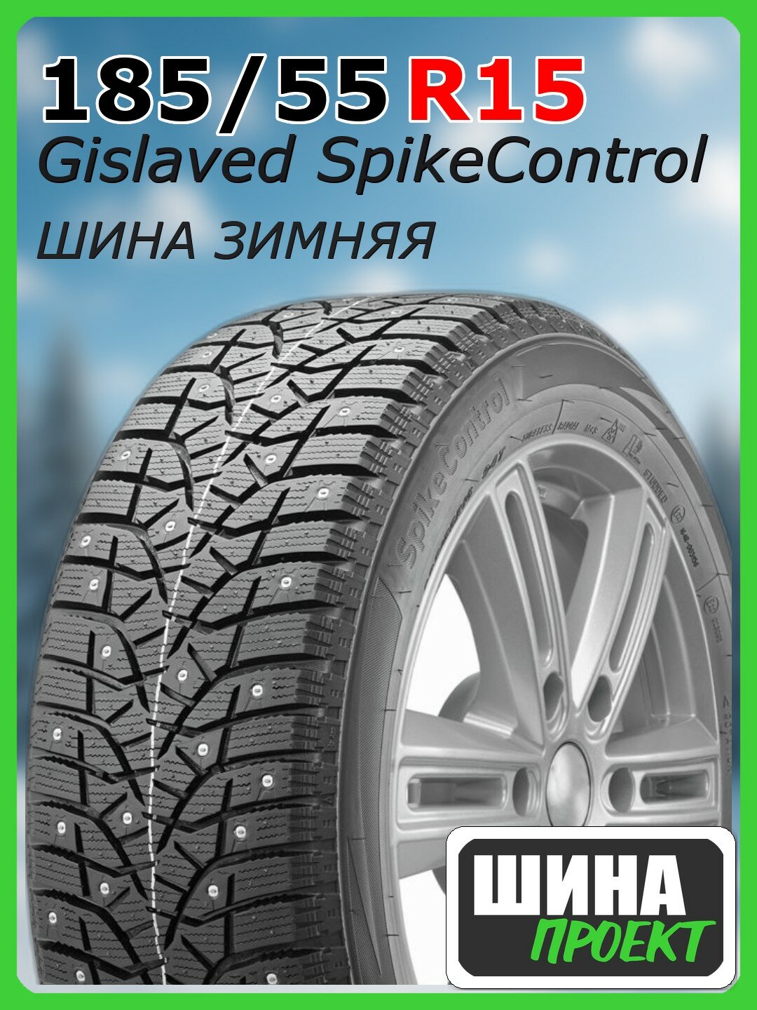 Шина зимняя шипованная Gislaved 185/55/15 T 86 SpikeControl XL Ш. для легковых автомобилей 16113830130