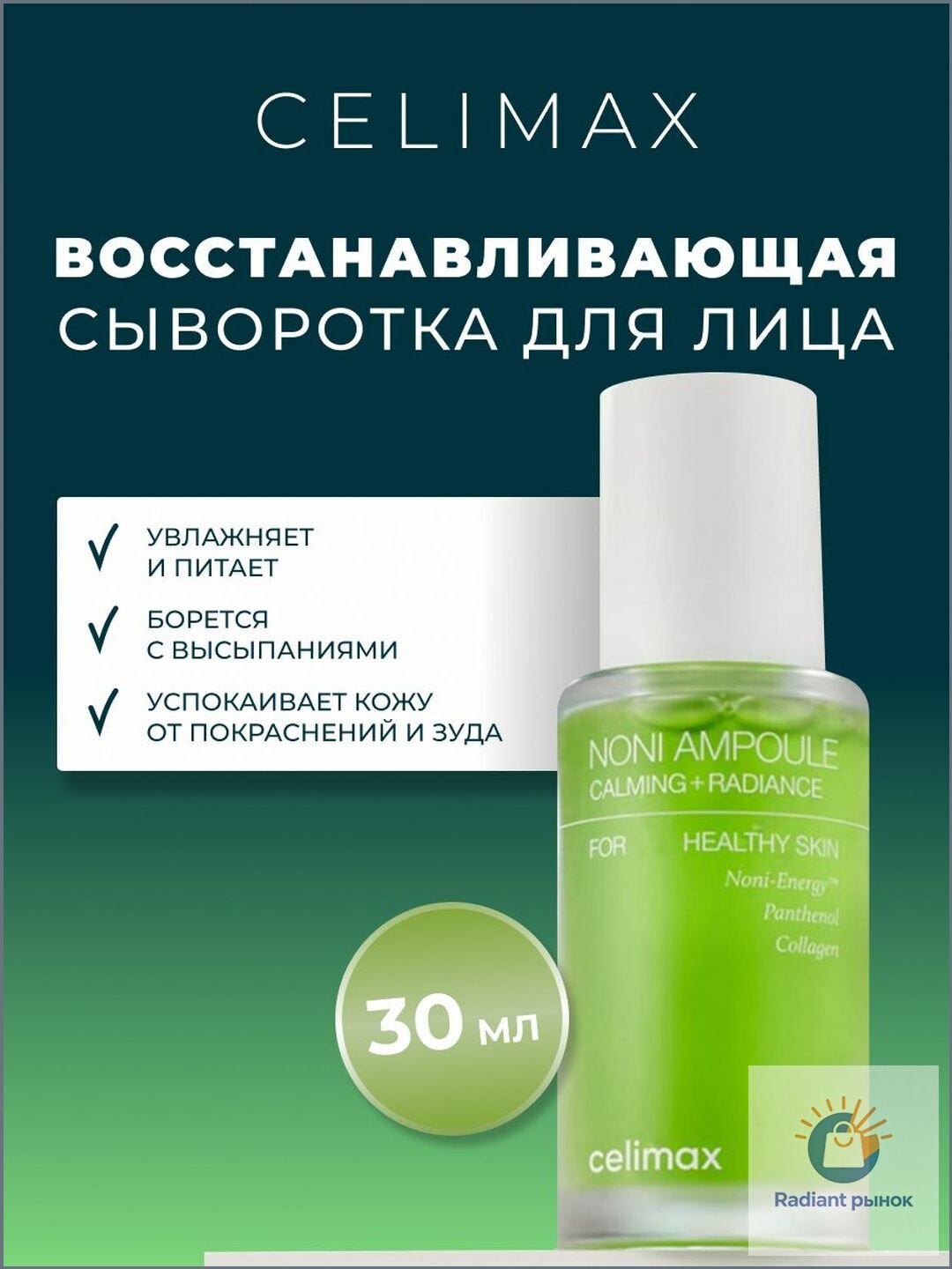 Celimax сыворотка для лица восстанавливающая с экстрактом нони The Real Noni Energy Ampoule, 30 мл, Корея, сыворотка от прыщей Lunifera