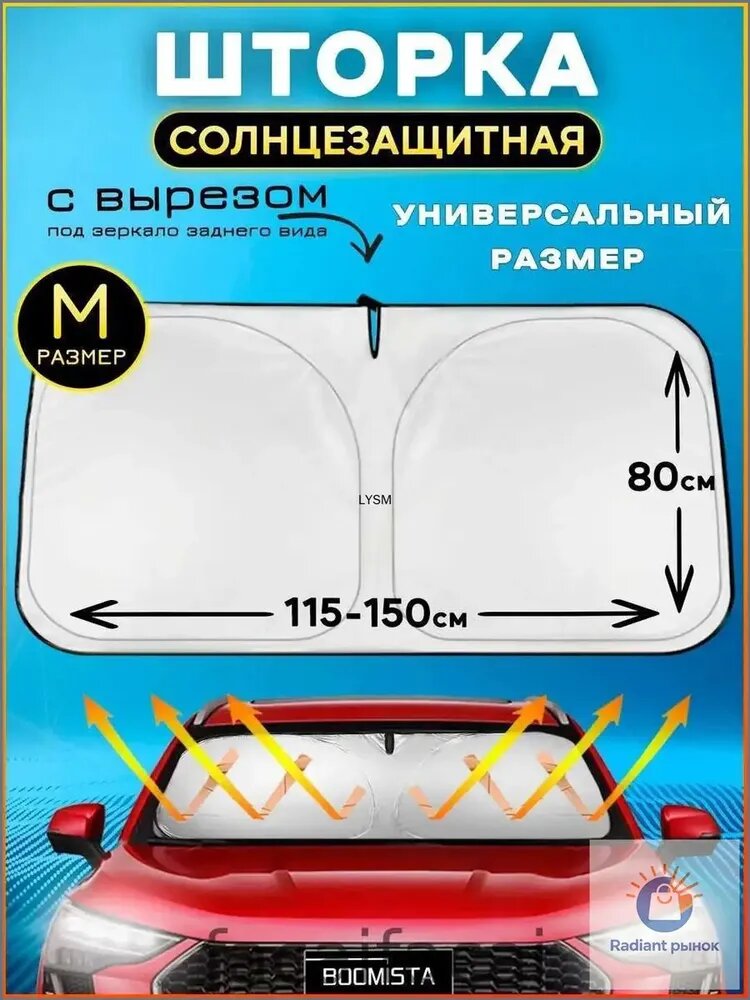 Шторка солнцезащитная х 80 см, затемнение: 100%