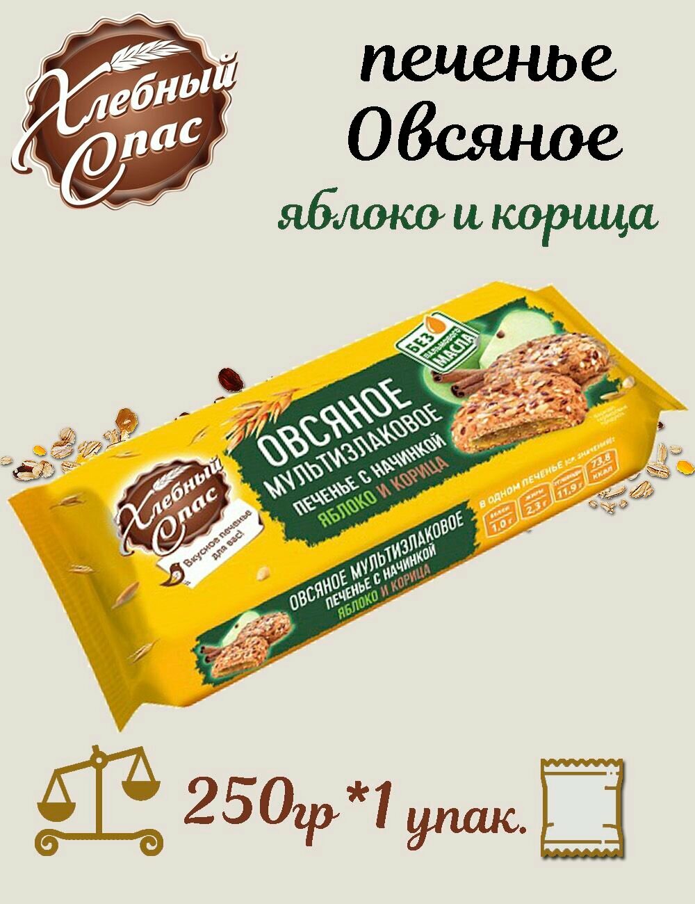 Печенье Овсяное "Мультизлаковое" Яблоко и корица 250г