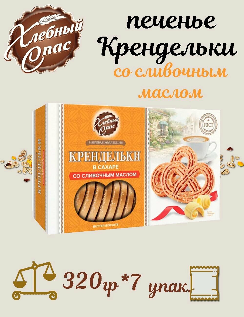 Печенье Крендельки в сахаре со сливочным маслом 320г