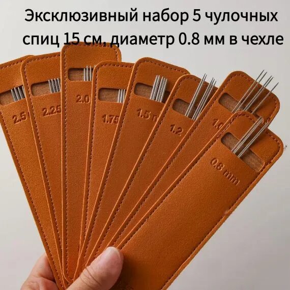 Эксклюзивный набор 5 чулочных спиц 15 см, диаметр 0.8 мм в чехле